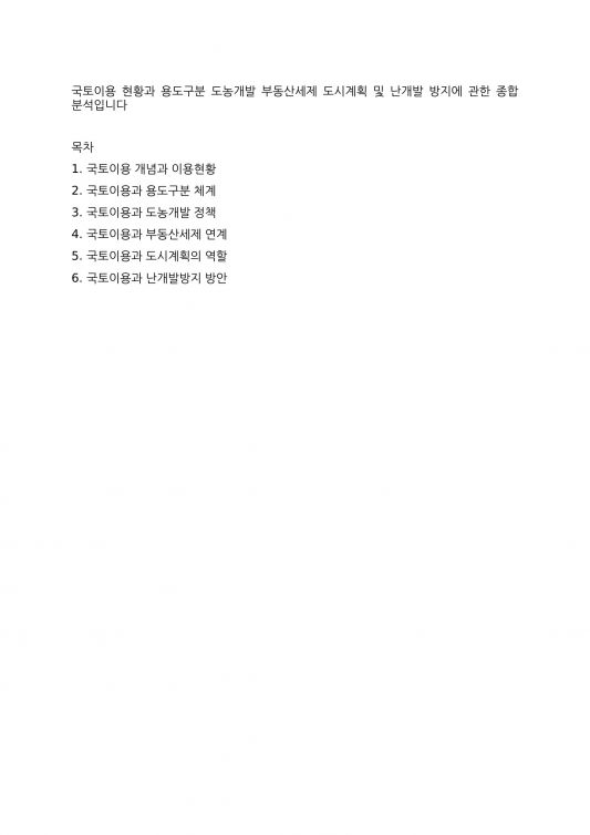 국토이용 현황과 용도구분 도농개발 부동산세제 도시계획 및 난개발 방지에 관한 종합 분석입니다