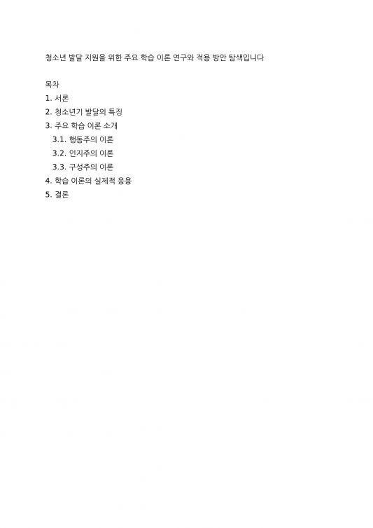 청소년 발달 지원을 위한 주요 학습 이론 연구와 적용 방안 탐색입니다