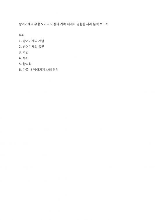 방어기제의 유형 5가지 이상과 가족 내에서 경험한 사례 분석 보고서