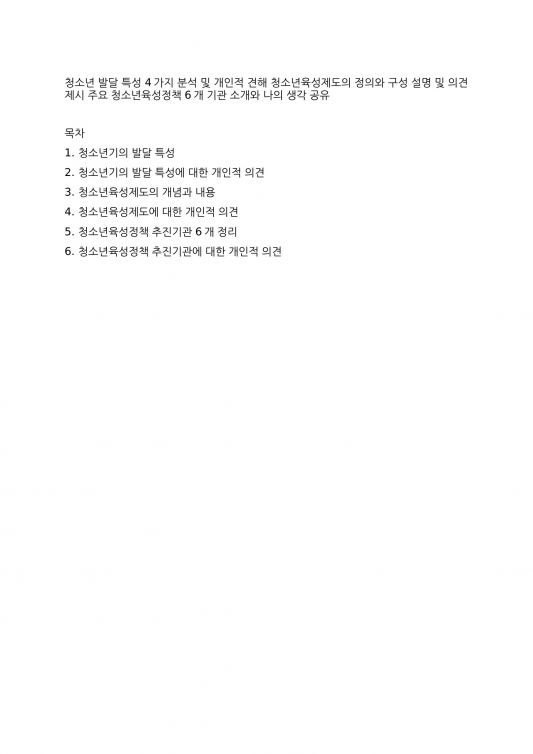 청소년 발달 특성 4가지 분석 및 개인적 견해 청소년육성제도의 정의와 구성 설명 및 의견 제시 주요 청소년육성정책 6개 기관 소개와 나의 생각 공유