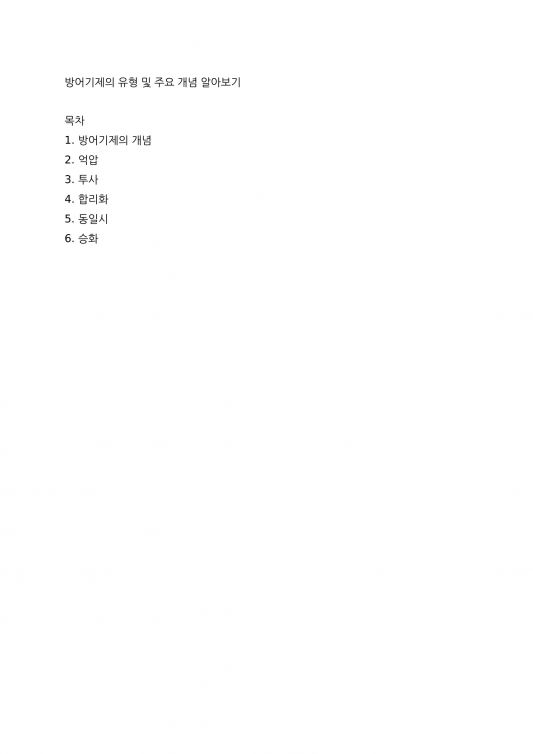 방어기제의 유형 및 주요 개념 알아보기