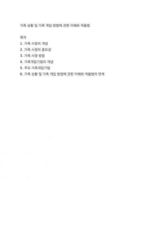 가족 상황 및 가족 개입 방법에 관한 이해와 적용법