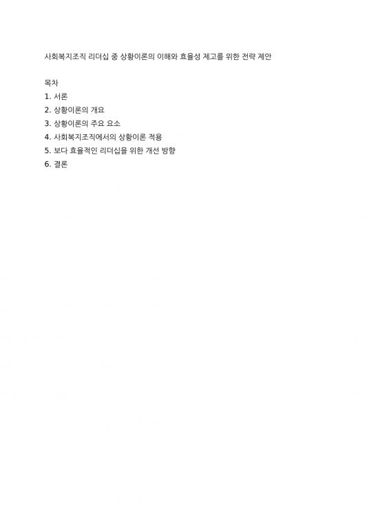 사회복지조직 리더십 중 상황이론의 이해와 효율성 제고를 위한 전략 제안