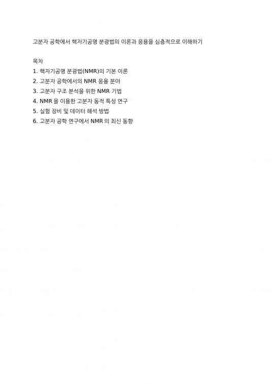 고분자 공학에서 핵자기공명 분광법의 이론과 응용을 심층적으로 이해하기