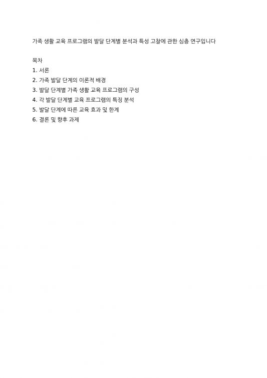 가족 생활 교육 프로그램의 발달 단계별 분석과 특성 고찰에 관한 심층 연구입니다
