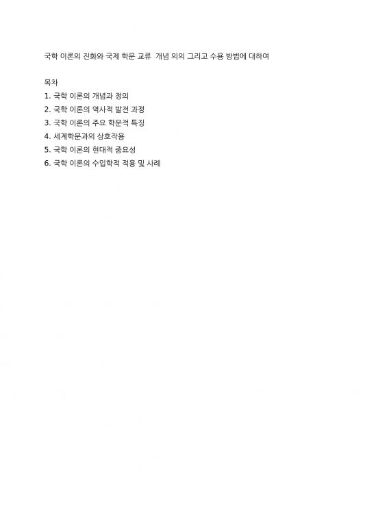 국학 이론의 진화와 국제 학문 교류  개념 의의 그리고 수용 방법에 대하여