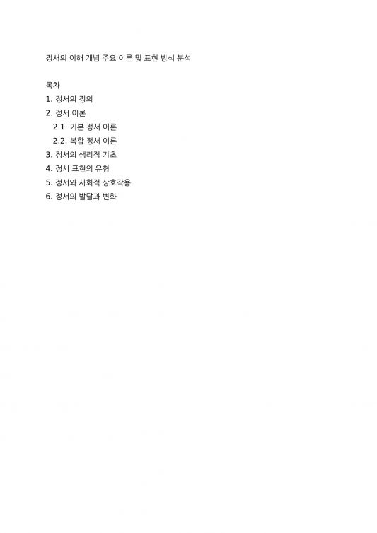 정서의 이해 개념 주요 이론 및 표현 방식 분석