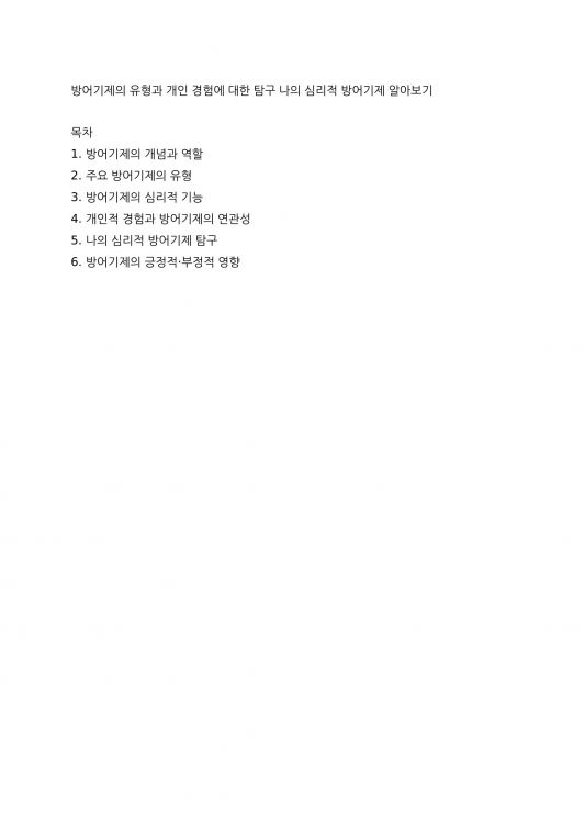 방어기제의 유형과 개인 경험에 대한 탐구 나의 심리적 방어기제 알아보기