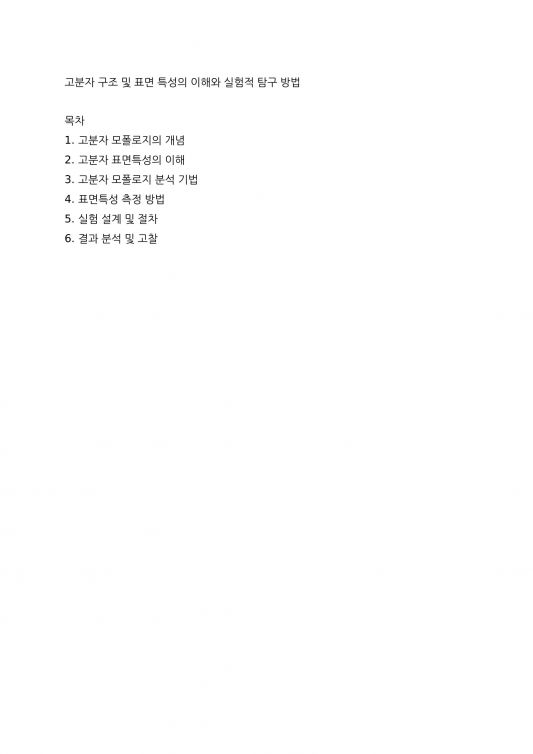 고분자 구조 및 표면 특성의 이해와 실험적 탐구 방법