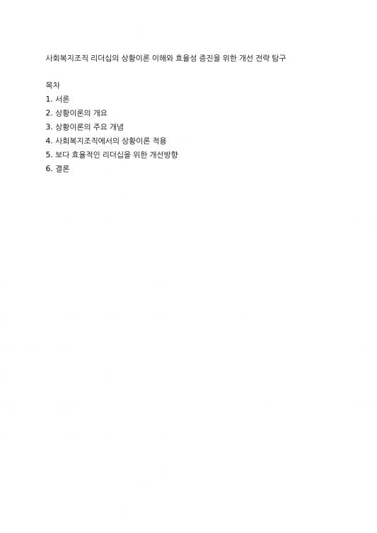 사회복지조직 리더십의 상황이론 이해와 효율성 증진을 위한 개선 전략 탐구