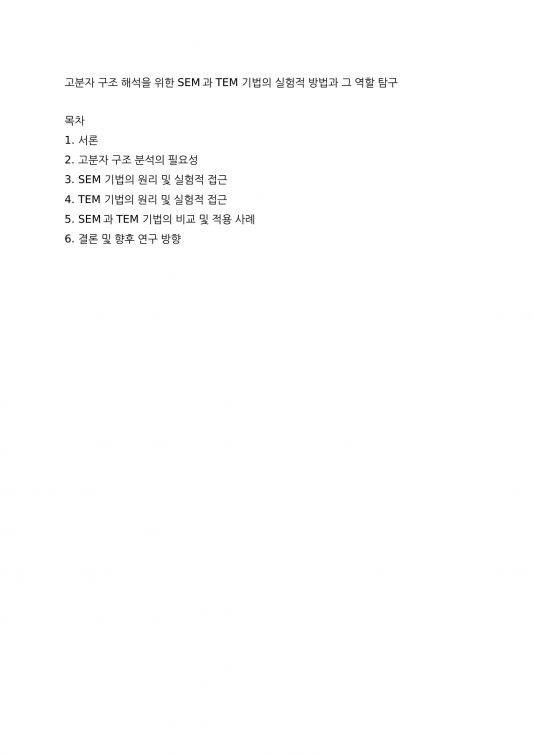 고분자 구조 해석을 위한 SEM과 TEM 기법의 실험적 방법과 그 역할 탐구