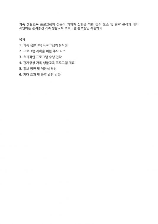 가족 생활교육 프로그램의 성공적 기획과 실행을 위한 필수 요소 및 전략 분석과 내가 제안하는 관계증진 가족 생활교육 프로그램 홍보방안 제출하기