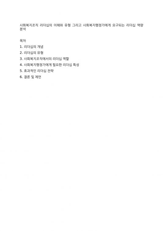 사회복지조직 리더십의 이해와 유형 그리고 사회복지행정가에게 요구되는 리더십 역량 분석