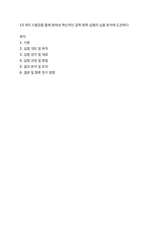 13개의 시험관을 통해 밝혀낸 혁신적인 공학 화학 실험의 심층 분석에 도전하다