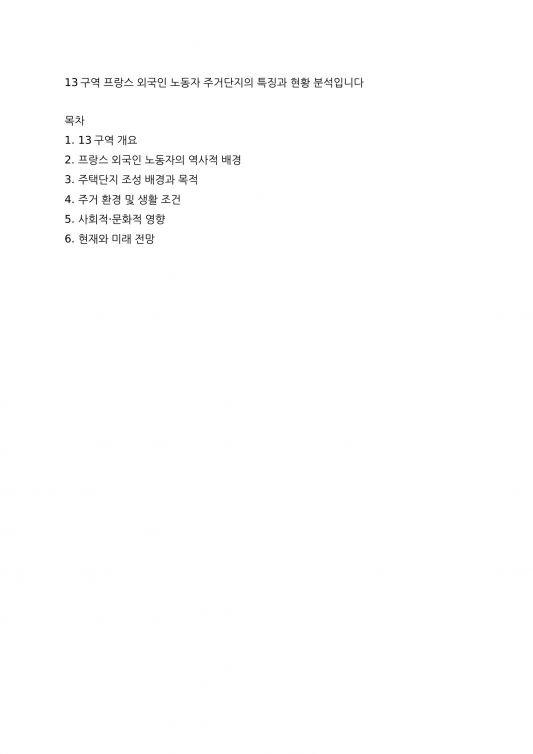 13구역 프랑스 외국인 노동자 주거단지의 특징과 현황 분석입니다
