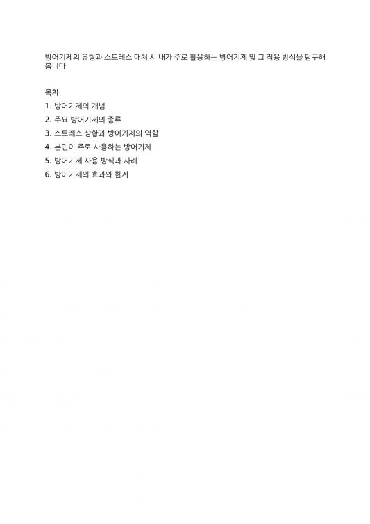 방어기제의 유형과 스트레스 대처 시 내가 주로 활용하는 방어기제 및 그 적용 방식을 탐구해 봅니다