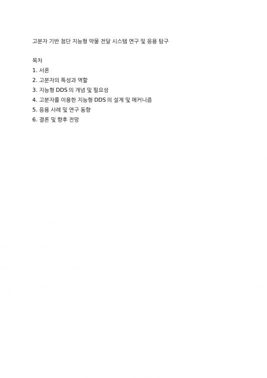 고분자 기반 첨단 지능형 약물 전달 시스템 연구 및 응용 탐구