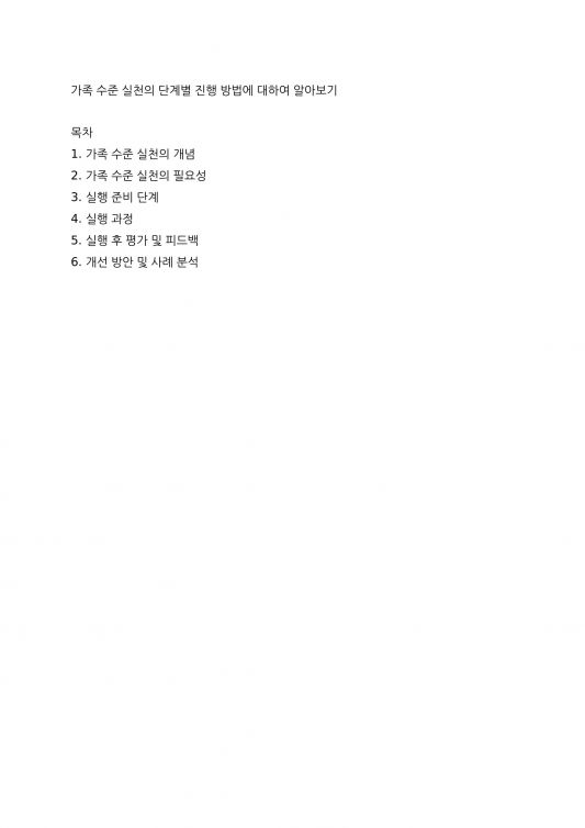 가족 수준 실천의 단계별 진행 방법에 대하여 알아보기