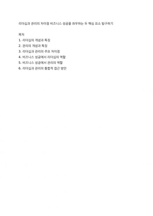 리더십과 관리의 차이점 비즈니스 성공을 좌우하는 두 핵심 요소 탐구하기