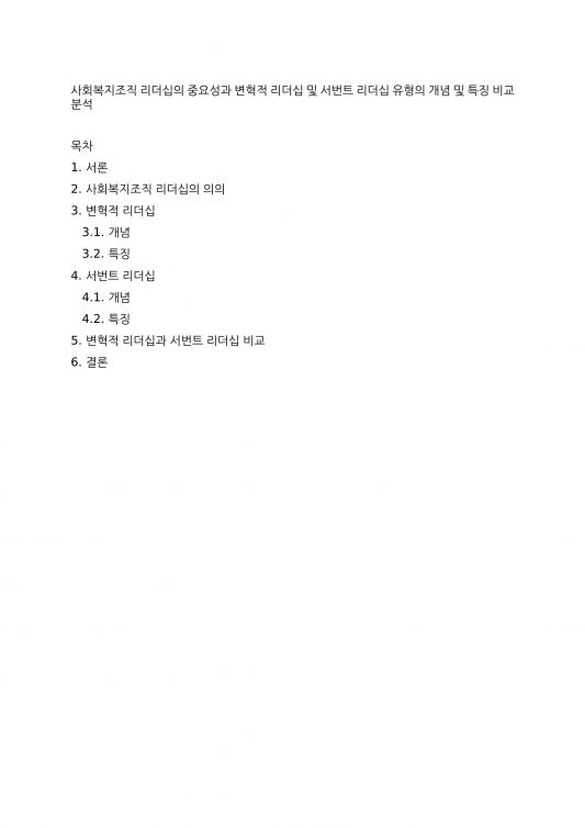 사회복지조직 리더십의 중요성과 변혁적 리더십 및 서번트 리더십 유형의 개념 및 특징 비교 분석