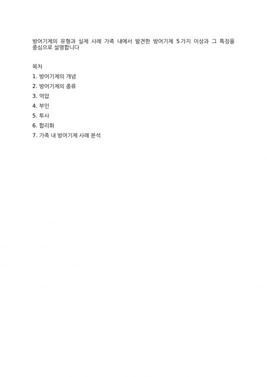 방어기제의 유형과 실제 사례 가족 내에서 발견한 방어기제 5가지 이상과 그 특징을 중심으로 설명합니다