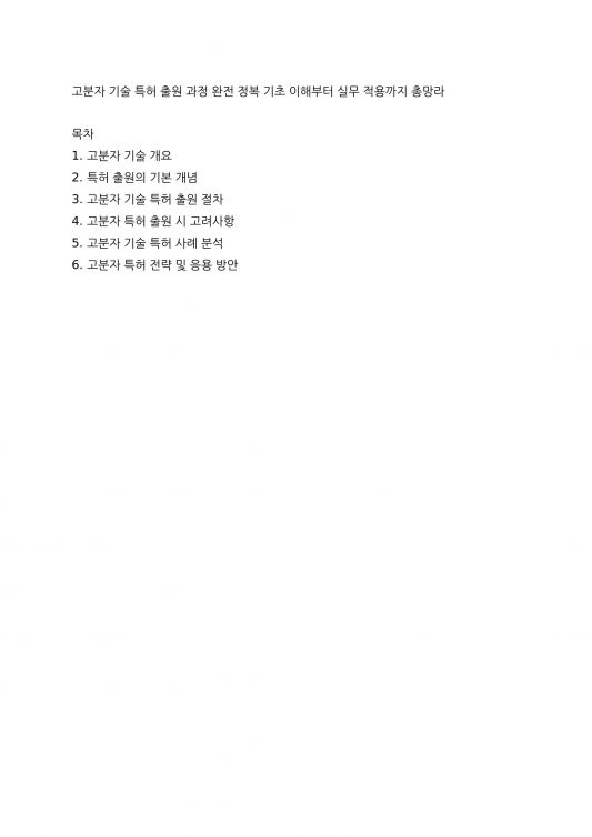 고분자 기술 특허 출원 과정 완전 정복 기초 이해부터 실무 적용까지 총망라