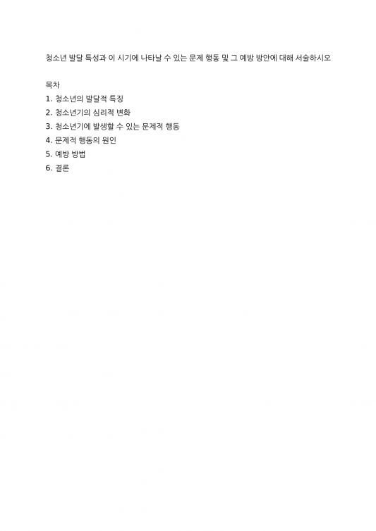 청소년 발달 특성과 이 시기에 나타날 수 있는 문제 행동 및 그 예방 방안에 대해 서술하시오