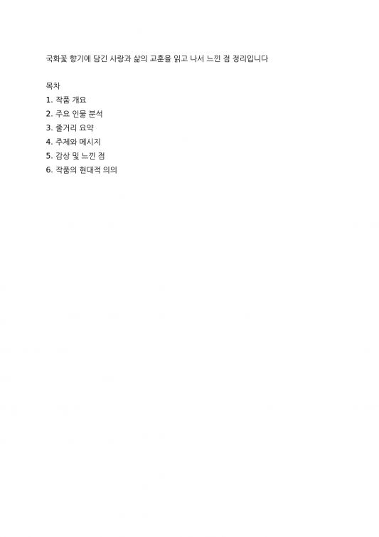 국화꽃 향기에 담긴 사랑과 삶의 교훈을 읽고 나서 느낀 점 정리입니다