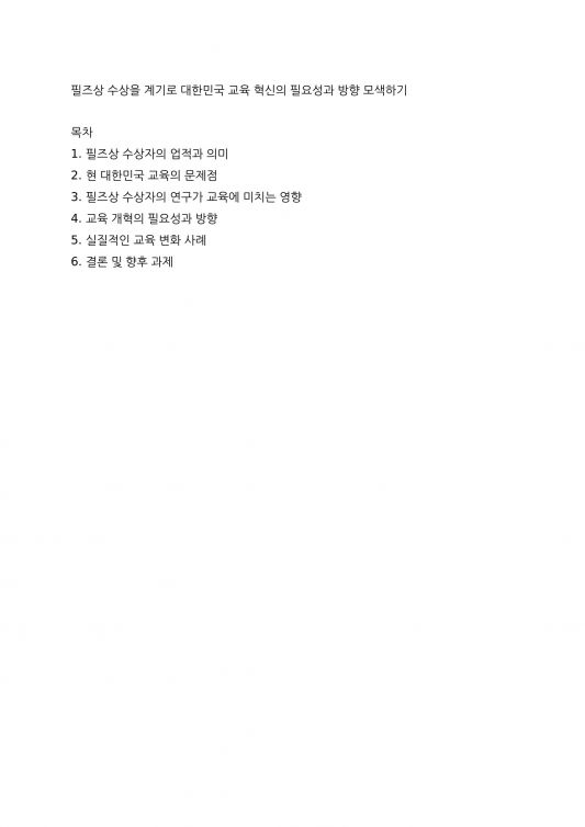 필즈상 수상을 계기로 대한민국 교육 혁신의 필요성과 방향 모색하기