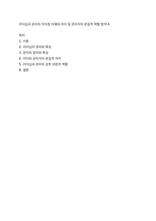 리더십과 관리의 차이점 이해와 리더 및 관리자의 본질적 역할 탐색 4