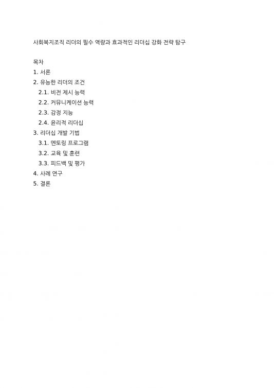 사회복지조직 리더의 필수 역량과 효과적인 리더십 강화 전략 탐구