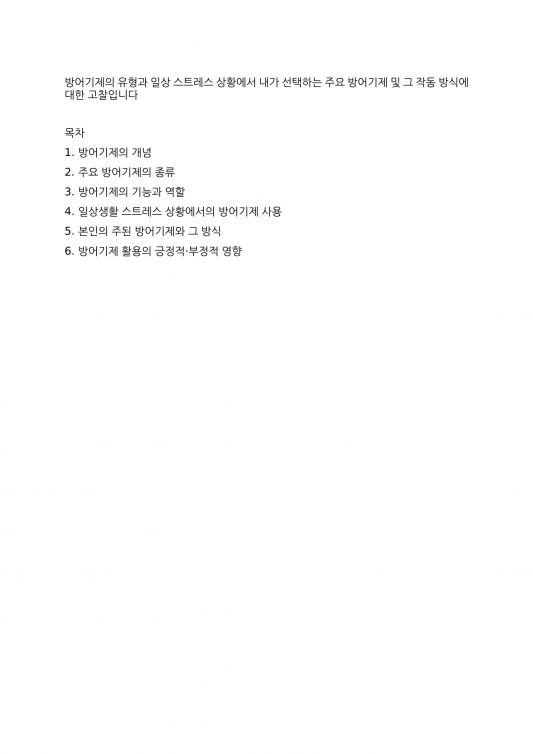 방어기제의 유형과 일상 스트레스 상황에서 내가 선택하는 주요 방어기제 및 그 작동 방식에 대한 고찰입니다
