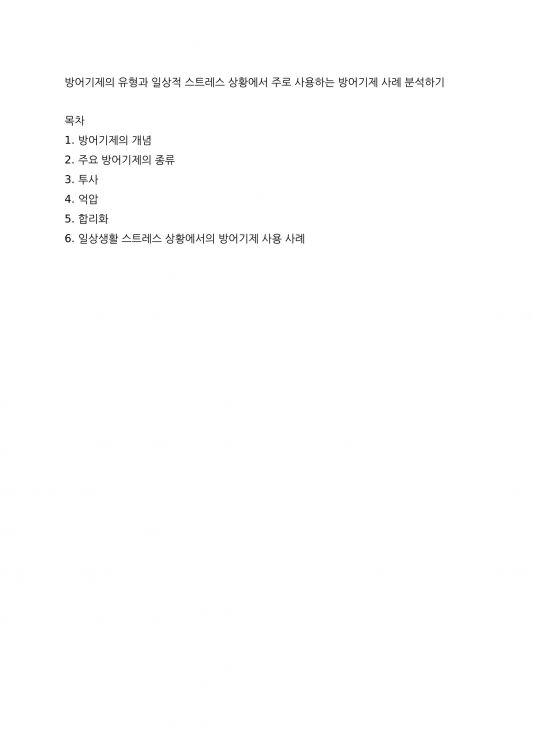 방어기제의 유형과 일상적 스트레스 상황에서 주로 사용하는 방어기제 사례 분석하기
