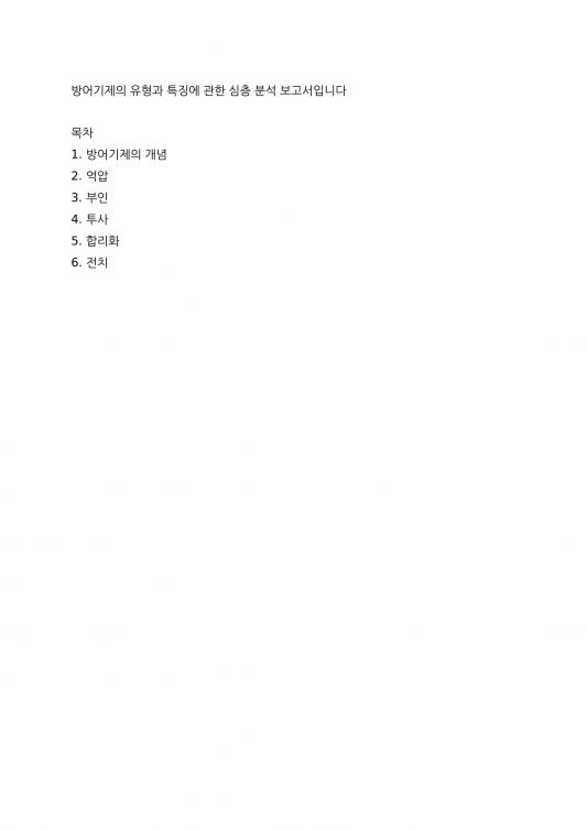 방어기제의 유형과 특징에 관한 심층 분석 보고서입니다
