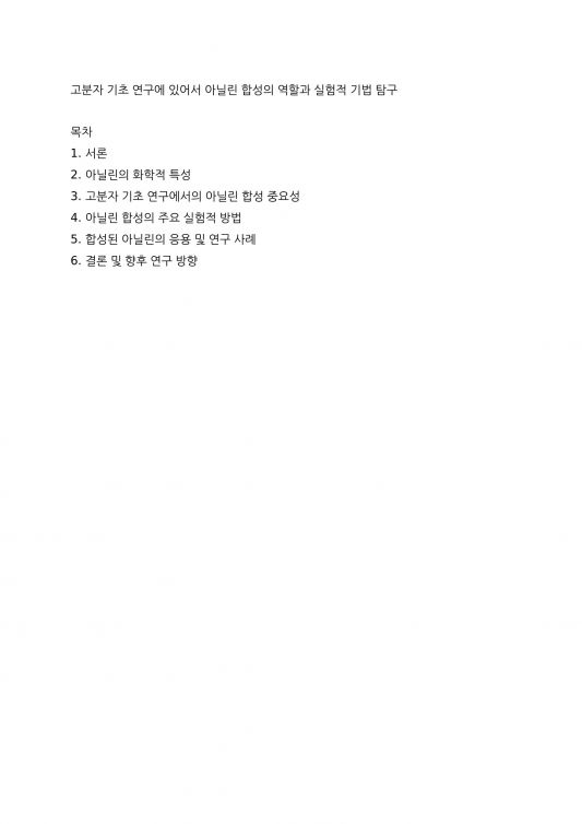 고분자 기초 연구에 있어서 아닐린 합성의 역할과 실험적 기법 탐구