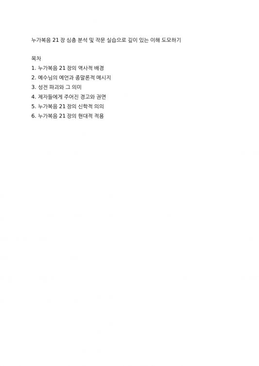 누가복음 21장 심층 분석 및 작문 실습으로 깊이 있는 이해 도모하기