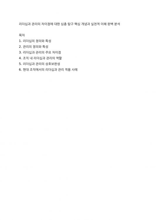 리더십과 관리의 차이점에 대한 심층 탐구 핵심 개념과 실천적 이해 완벽 분석