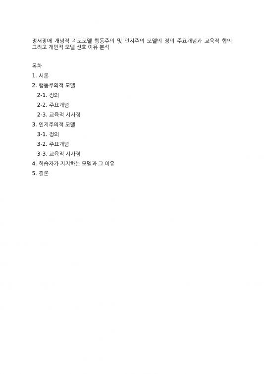 정서장애 개념적 지도모델 행동주의 및 인지주의 모델의 정의 주요개념과 교육적 함의 그리고 개인적 모델 선호 이유 분석