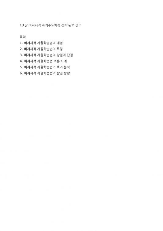 13장 비지시적 자기주도학습 전략 완벽 정리