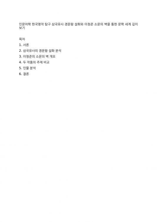 인문어학 한국명작 탐구 삼국유사 경문왕 설화와 이청준 소문의 벽을 통한 문학 세계 깊이 보기