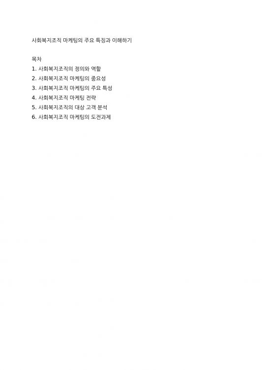 사회복지조직 마케팅의 주요 특징과 이해하기