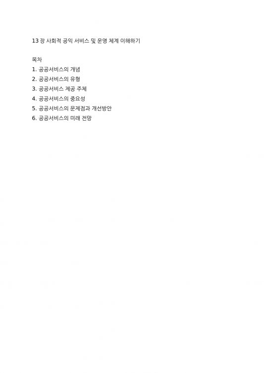 13장 사회적 공익 서비스 및 운영 체계 이해하기