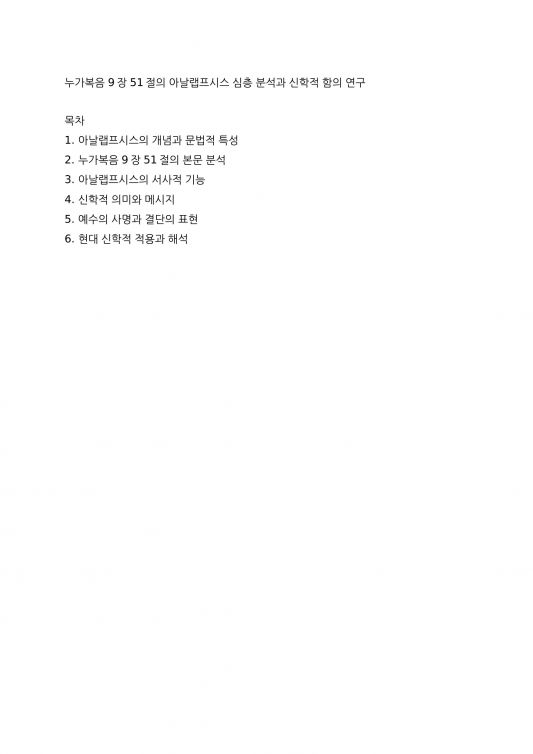 누가복음 9장 51절의 아날랩프시스 심층 분석과 신학적 함의 연구