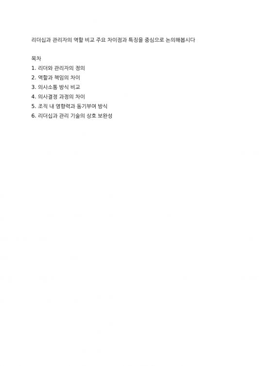 리더십과 관리자의 역할 비교 주요 차이점과 특징을 중심으로 논의해봅시다