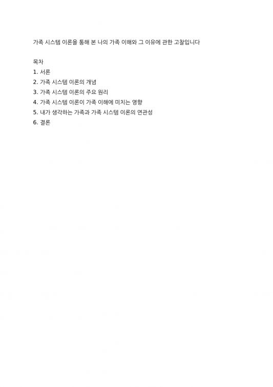 가족 시스템 이론을 통해 본 나의 가족 이해와 그 이유에 관한 고찰입니다