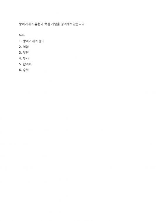방어기제의 유형과 핵심 개념을 정리해보았습니다