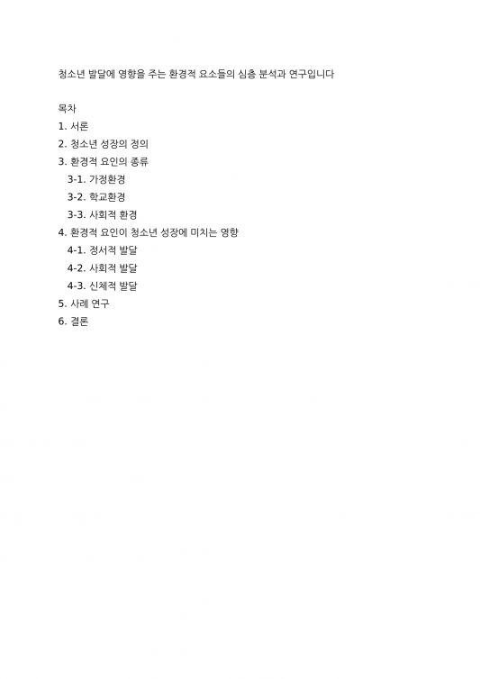청소년 발달에 영향을 주는 환경적 요소들의 심층 분석과 연구입니다