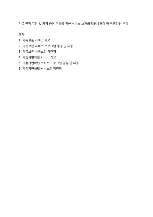 가족 안정 지원 및 가정 환경 구축을 위한 서비스 소개와 일정내용에 따른 장단점 분석
