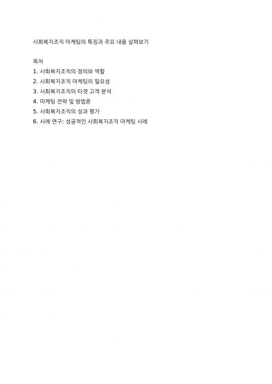 사회복지조직 마케팅의 특징과 주요 내용 살펴보기