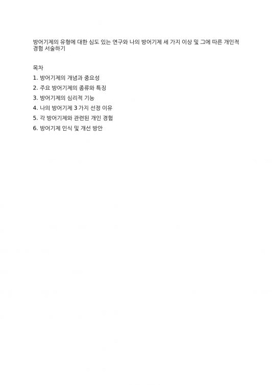 방어기제의 유형에 대한 심도 있는 연구와 나의 방어기제 세 가지 이상 및 그에 따른 개인적 경험 서술하기